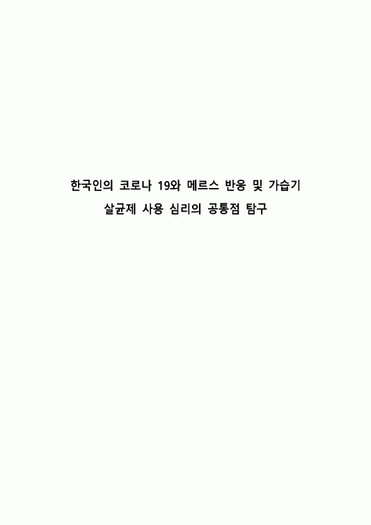 한국인의 코로나 19와 메르스 반응 및 가습기 살균제 사용 심리의 공통점 탐구