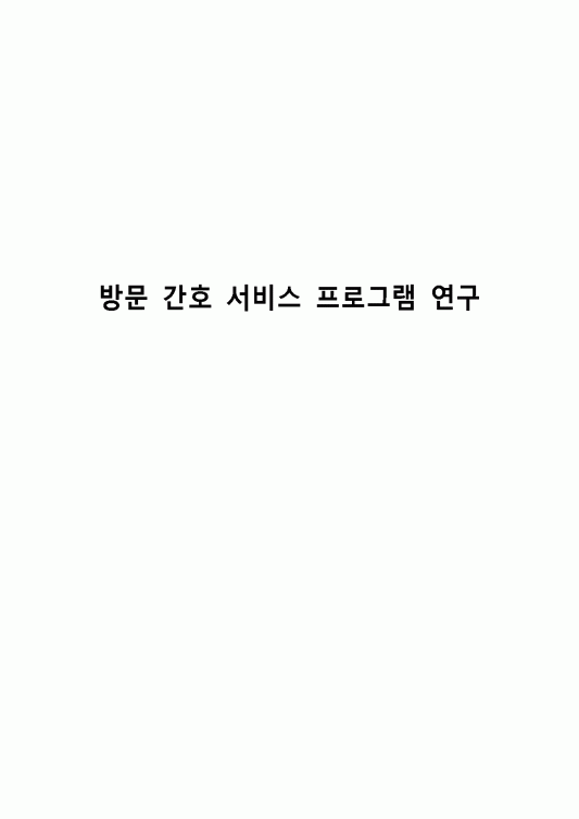 방문 간호 서비스 프로그램 연구