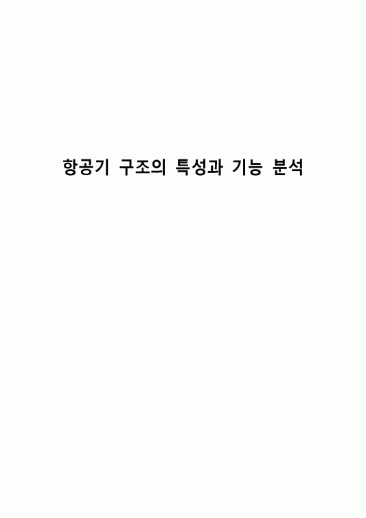 항공기 구조의 특성과 기능 분석