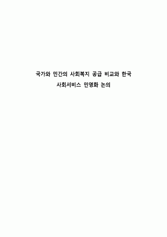 국가와 민간의 사회복지 공급 비교와 한국 사회서비스 민영화 논의