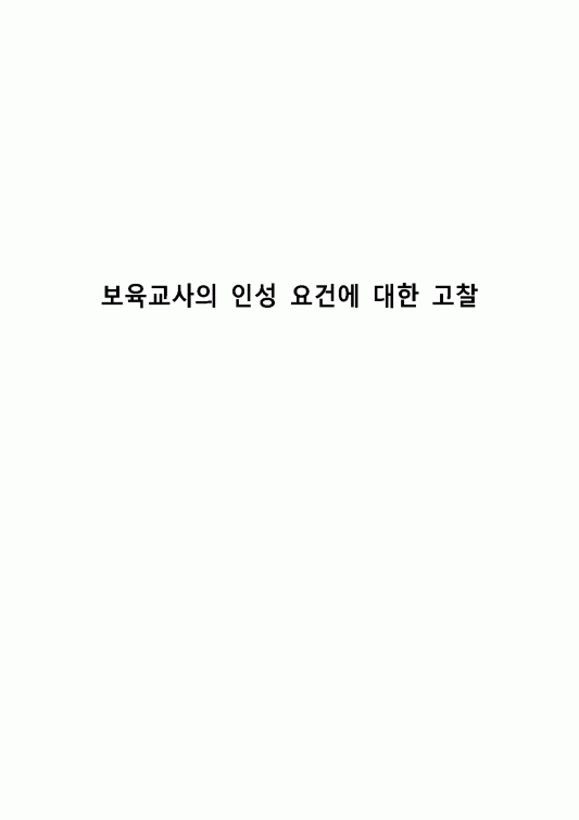 보육교사의 인성 요건에 대한 고찰