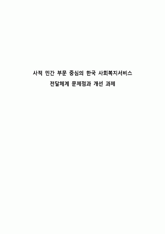 사적 민간 부문 중심의 한국 사회복지서비스 전달체계 문제점과 개선 과제