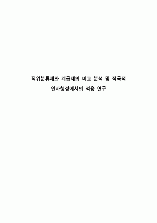 직위분류제와 계급제의 비교 분석 및 적극적 인사행정에서의 적용 연구