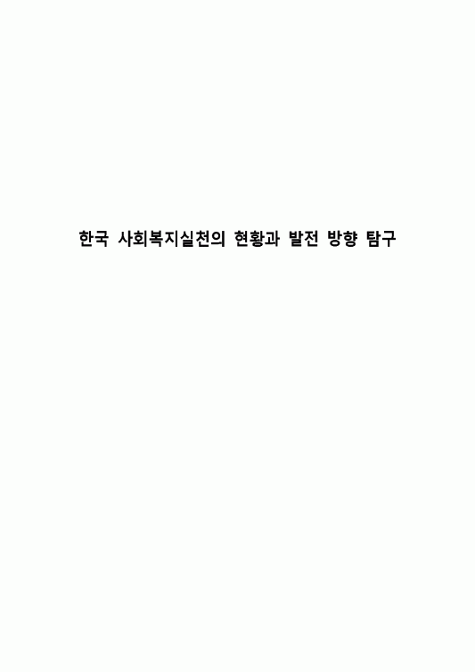 한국 사회복지실천의 현황과 발전 방향 탐구
