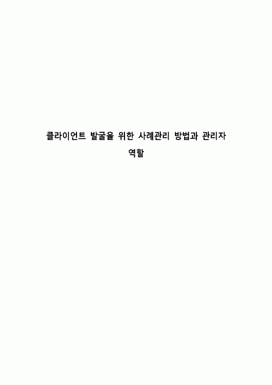 클라이언트 발굴을 위한 사례관리 방법과 관리자 역할
