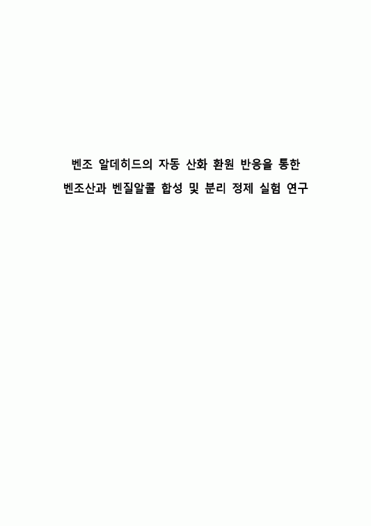 벤조 알데히드의 자동 산화 환원 반응을 통한 벤조산과 벤질알콜 합성 및 분리 정제 실험 연구