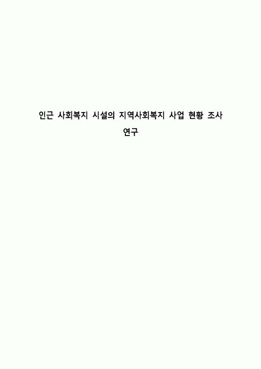 인근 사회복지 시설의 지역사회복지 사업 현황 조사 연구