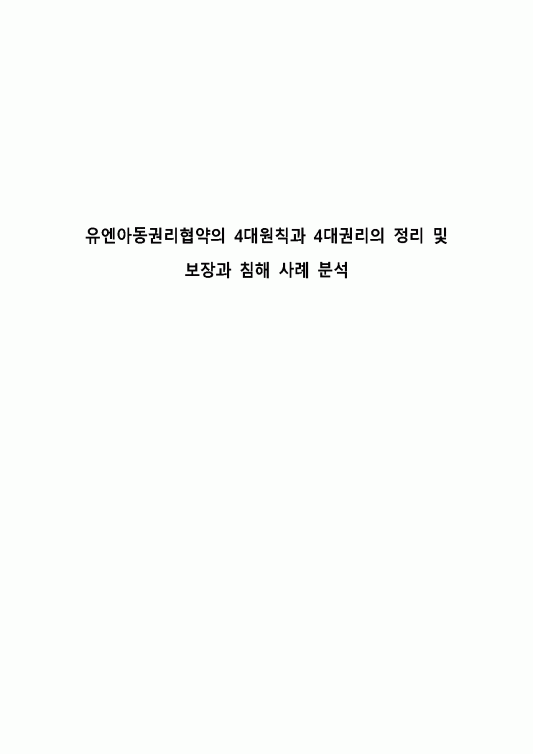 유엔아동권리협약의 4대원칙과 4대권리의 정리 및 보장과 침해 사례 분석
