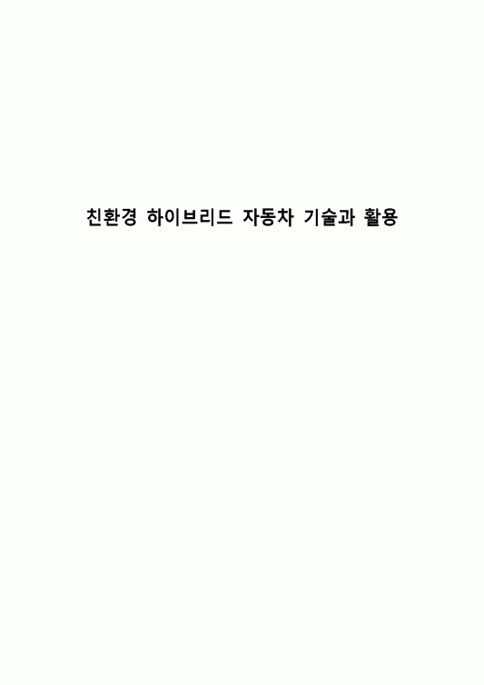 친환경 하이브리드 자동차 기술과 활용