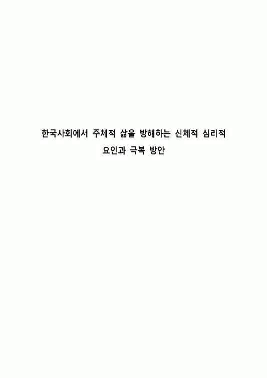 한국사회에서 주체적 삶을 방해하는 신체적 심리적 요인과 극복 방안