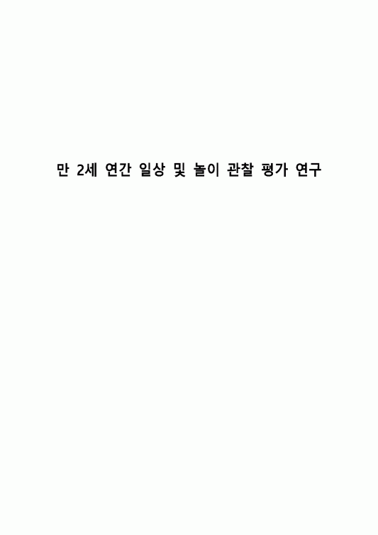 만 2세 연간 일상 및 놀이 관찰 평가 연구