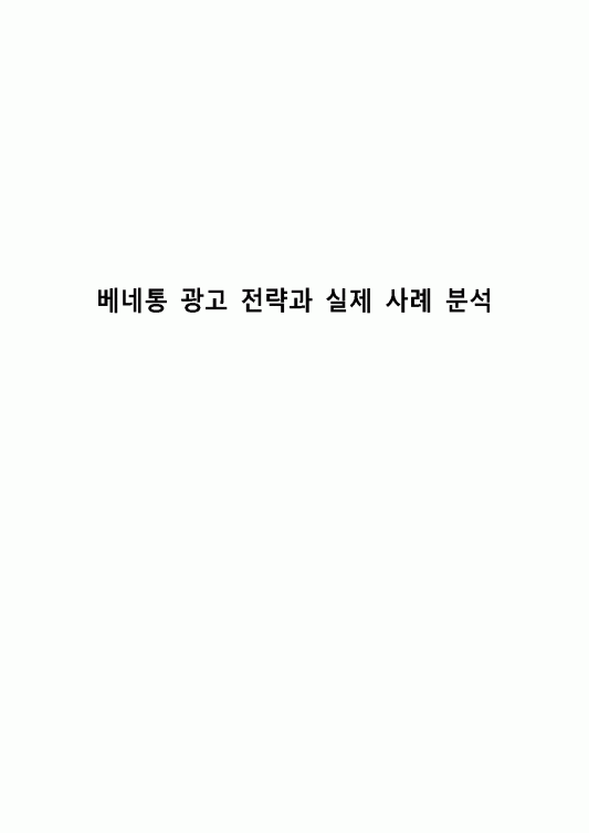 베네통 광고 전략과 실제 사례 분석