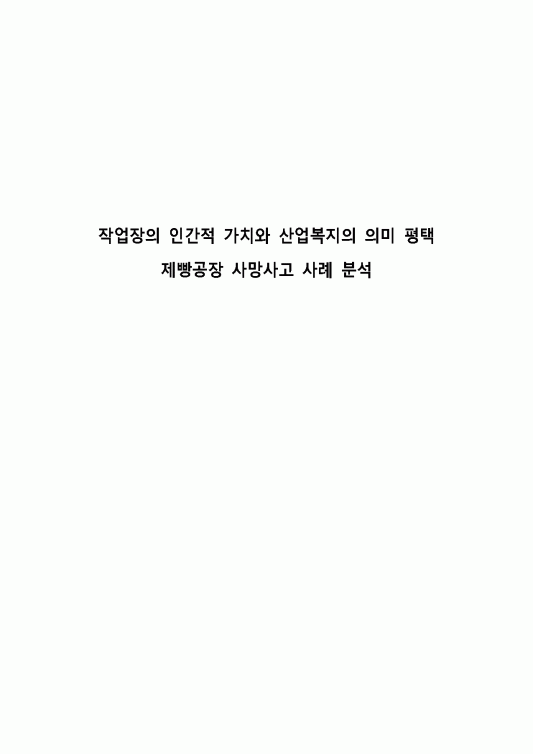 작업장의 인간적 가치와 산업복지의 의미 평택 제빵공장 사망사고 사례 분석