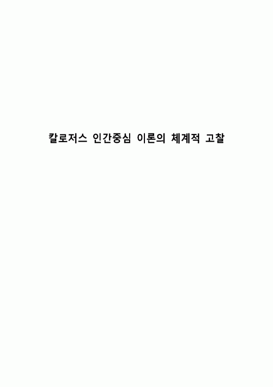 칼로저스 인간중심 이론의 체계적 고찰