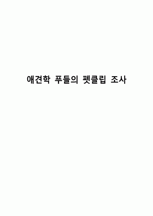 애견학 푸들의 펫클립 조사
