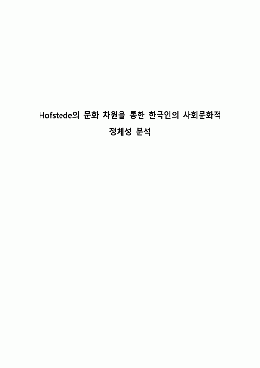 Hofstede의 문화 차원을 통한 한국인의 사회문화적 정체성 분석