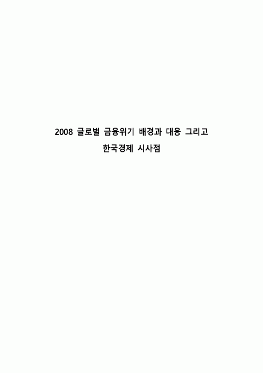 2008 글로벌 금융위기 배경과 대응 그리고 한국경제 시사점