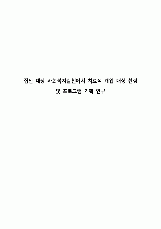 집단 대상 사회복지실천에서 치료적 개입 대상 선정 및 프로그램 기획 연구