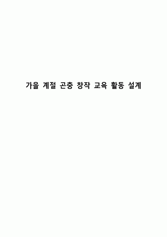 가을 계절 곤충 창작 교육 활동 설계