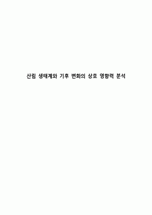 산림 생태계와 기후 변화의 상호 영향력 분석