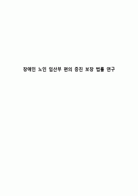 장애인 노인 임산부 편의 증진 보장 법률 연구