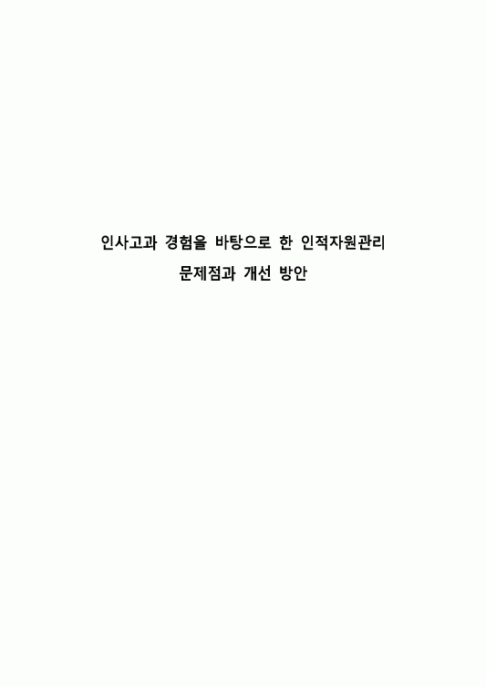 인사고과 경험을 바탕으로 한 인적자원관리 문제점과 개선 방안