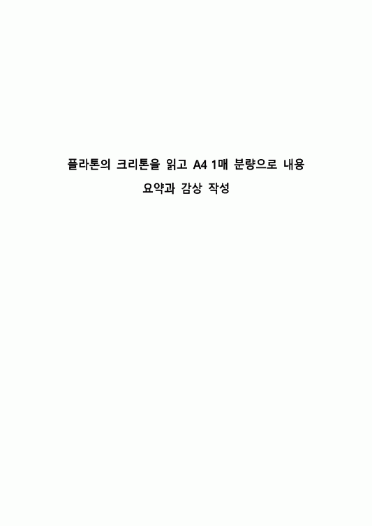 플라톤의 크리톤을 읽고 A4 1매 분량으로 내용 요약과 감상 작성