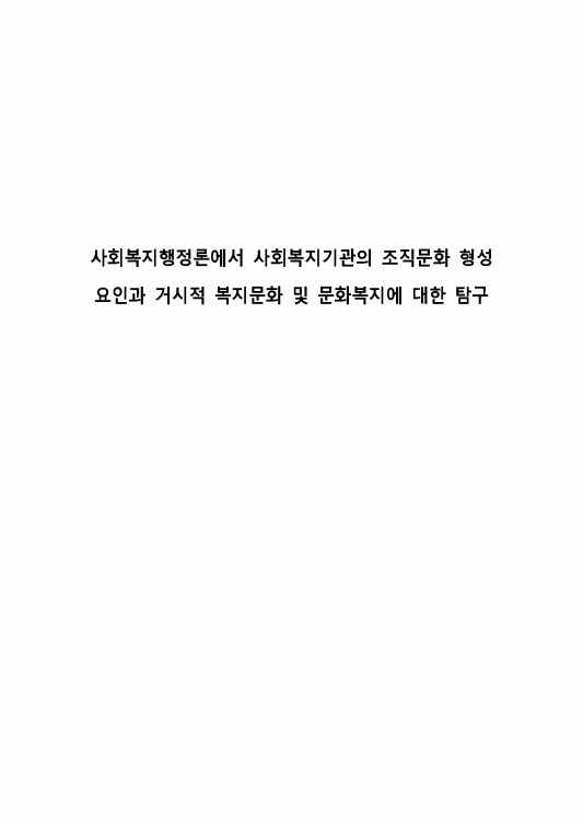 사회복지행정론에서 사회복지기관의 조직문화 형성 요인과 거시적 복지문화 및 문화복지에 대한 탐구