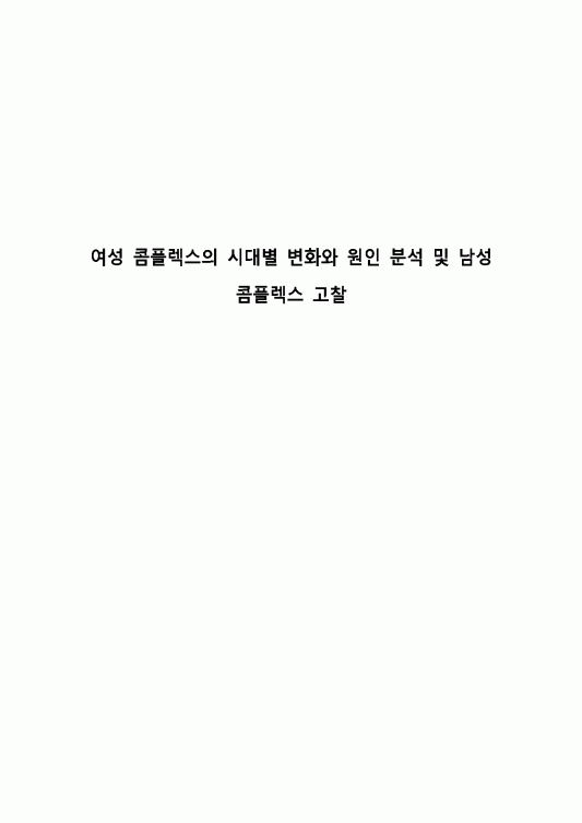여성 콤플렉스의 시대별 변화와 원인 분석 및 남성 콤플렉스 고찰