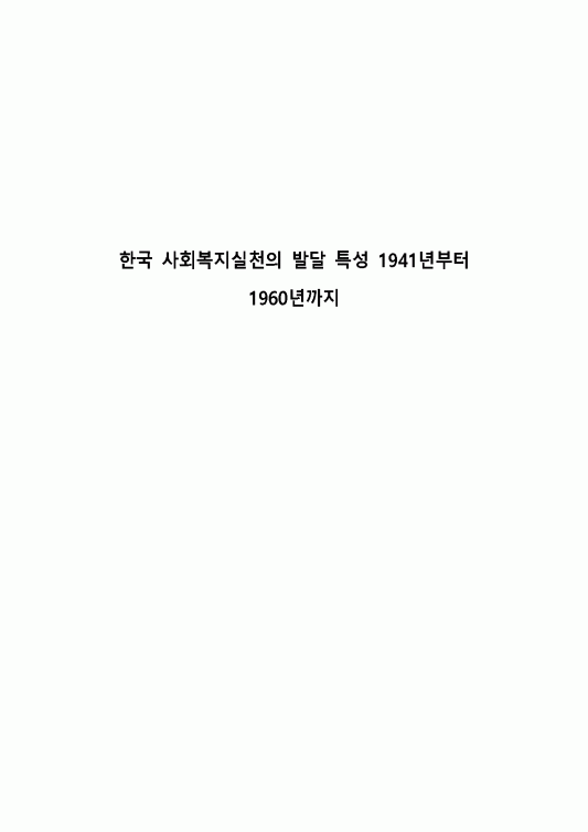 한국 사회복지실천의 발달 특성 1941년부터 1960년까지