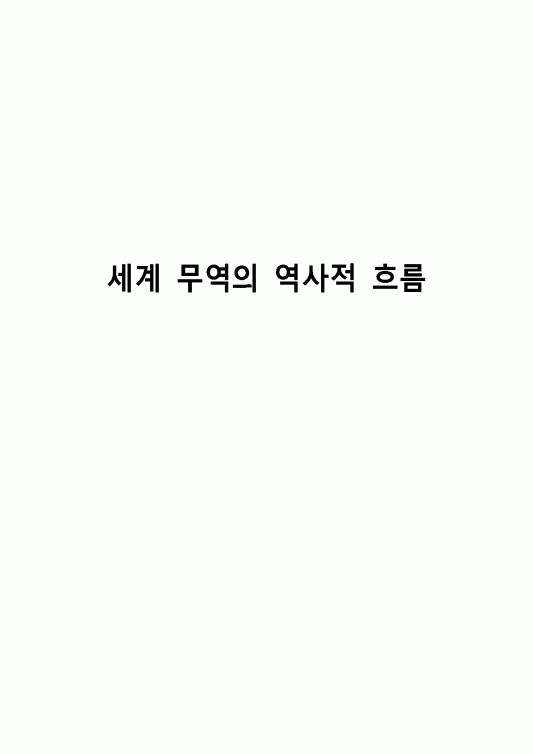 세계 무역의 역사적 흐름