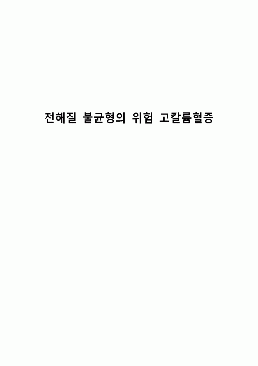 전해질 불균형의 위험 고칼륨혈증