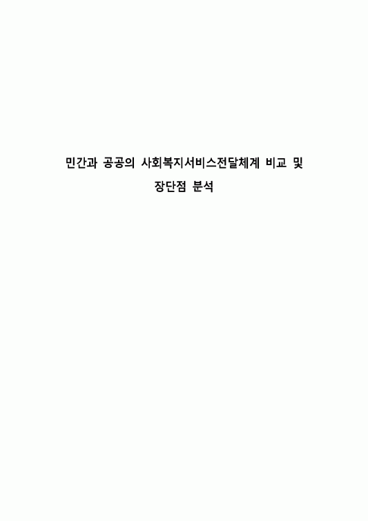 민간과 공공의 사회복지서비스전달체계 비교 및 장단점 분석