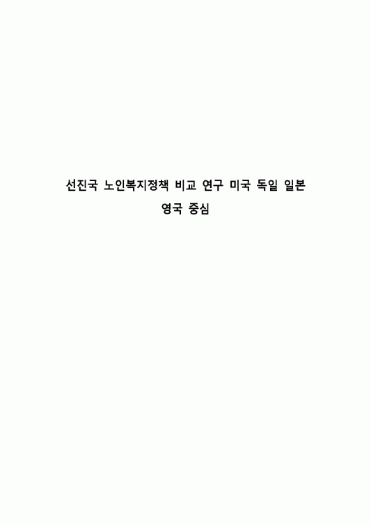 선진국 노인복지정책 비교 연구 미국 독일 일본 영국 중심