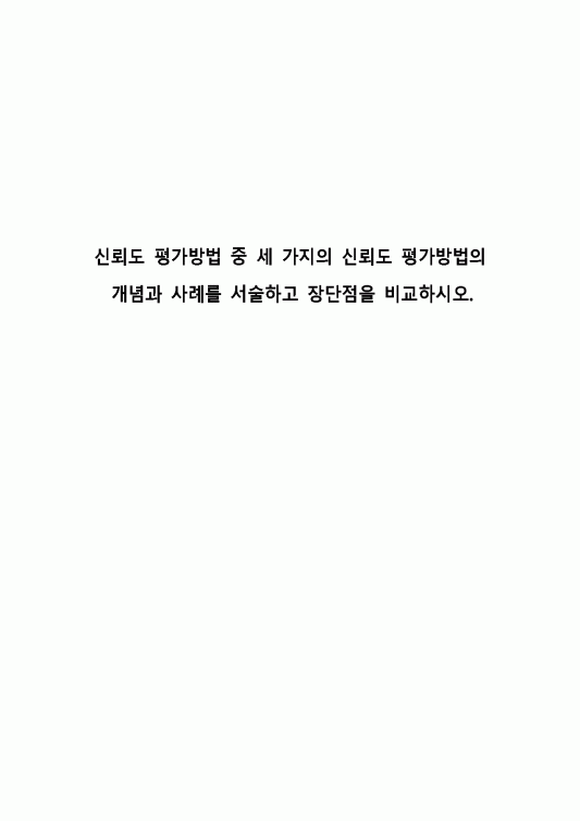 신뢰도 평가방법 중 세 가지의 신뢰도 평가방법의 개념과 사례를 서술하고 장단점을 비교하시오.