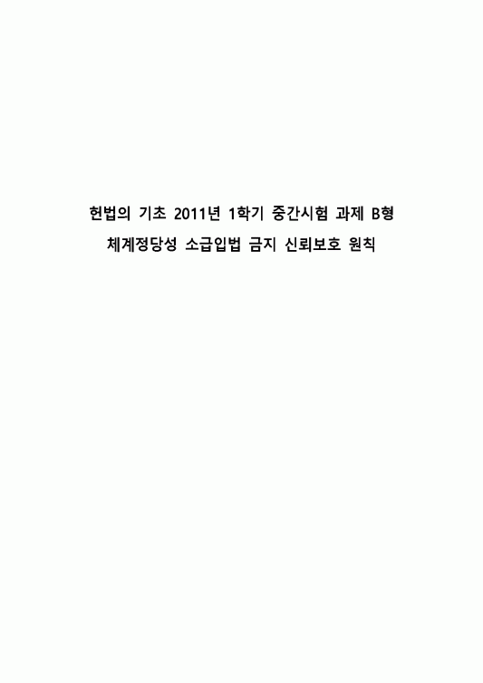헌법의 기초 2011년 1학기 중간시험 과제 B형 체계정당성 소급입법 금지 신뢰보호 원칙