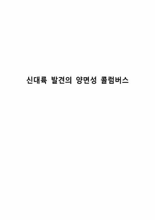 신대륙 발견의 양면성 콜럼버스
