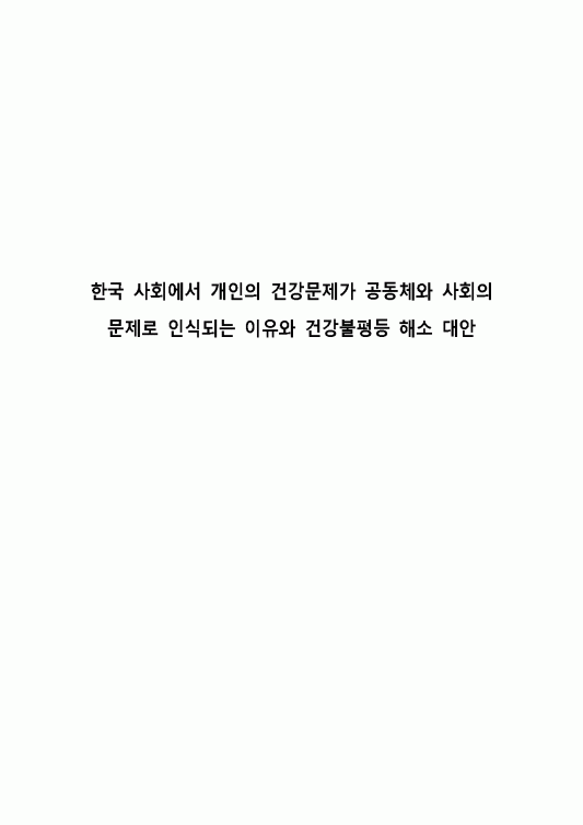 한국 사회에서 개인의 건강문제가 공동체와 사회의 문제로 인식되는 이유와 건강불평등 해소 대안