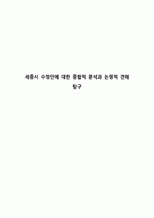 세종시 수정안에 대한 종합적 분석과 논쟁적 견해 탐구
