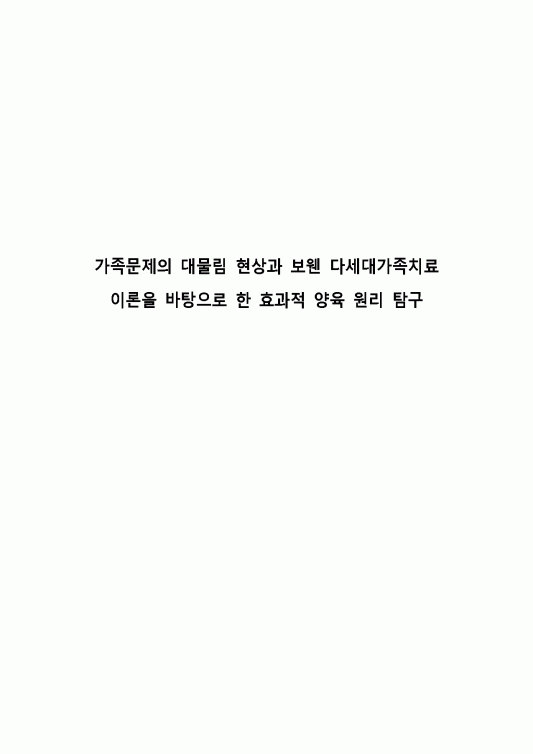 가족문제의 대물림 현상과 보웬 다세대가족치료 이론을 바탕으로 한 효과적 양육 원리 탐구