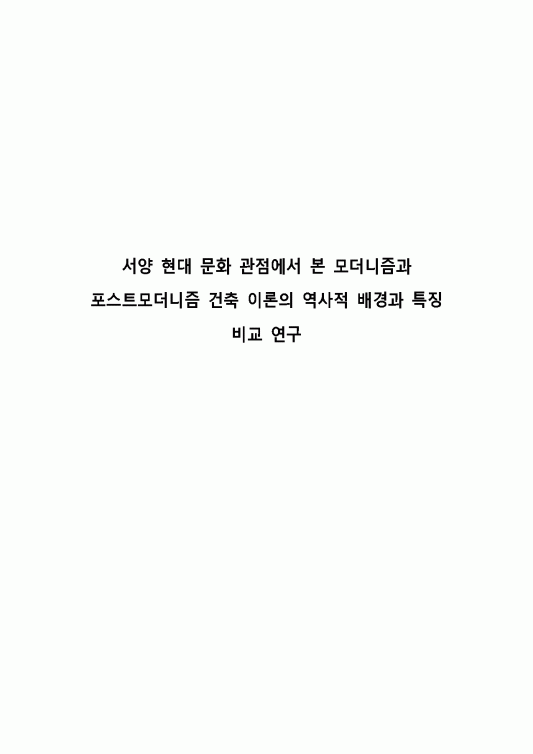 서양 현대 문화 관점에서 본 모더니즘과 포스트모더니즘 건축 이론의 역사적 배경과 특징 비교 연구