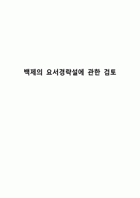 백제의 요서경략설에 관한 검토