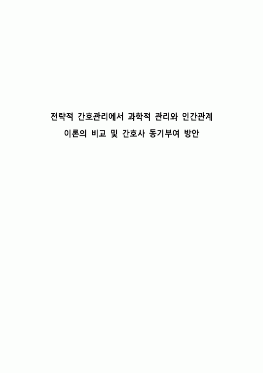 전략적 간호관리에서 과학적 관리와 인간관계 이론의 비교 및 간호사 동기부여 방안