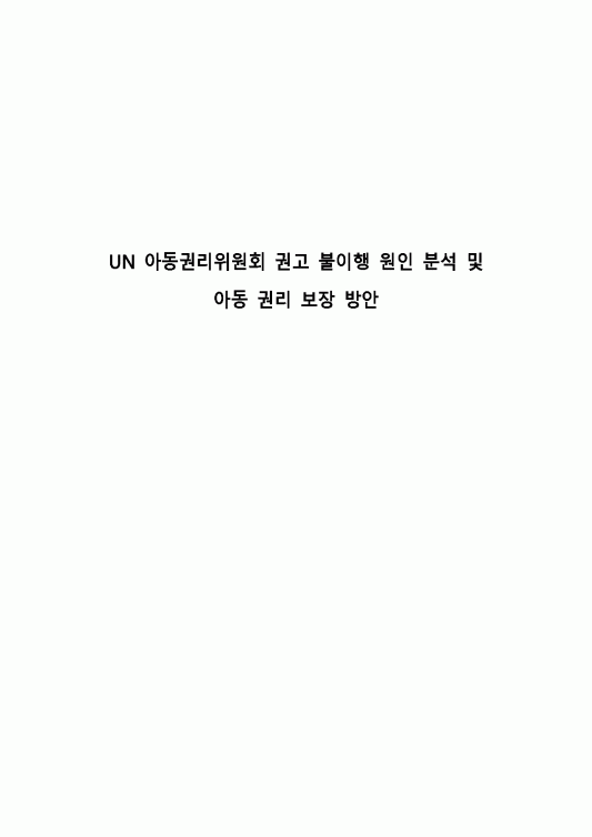 UN 아동권리위원회 권고 불이행 원인 분석 및 아동 권리 보장 방안