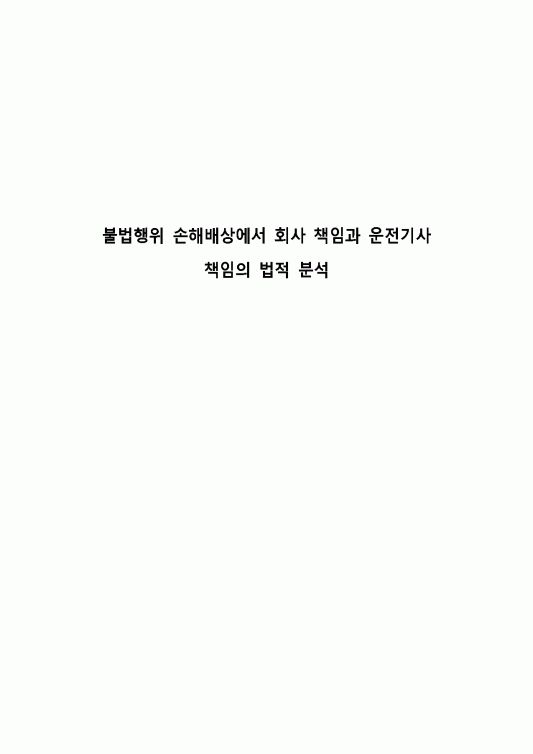 불법행위 손해배상에서 회사 책임과 운전기사 책임의 법적 분석