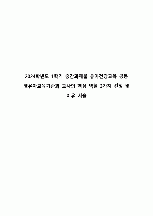 2024학년도 1학기 중간과제물 유아건강교육 공통 영유아교육기관과 교사의 핵심 역할 3가지 선정 및 이유 서술