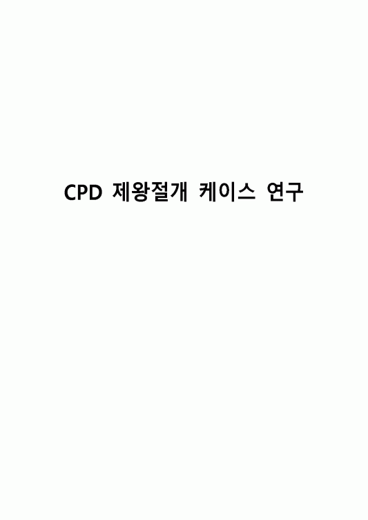 CPD 제왕절개 케이스 연구