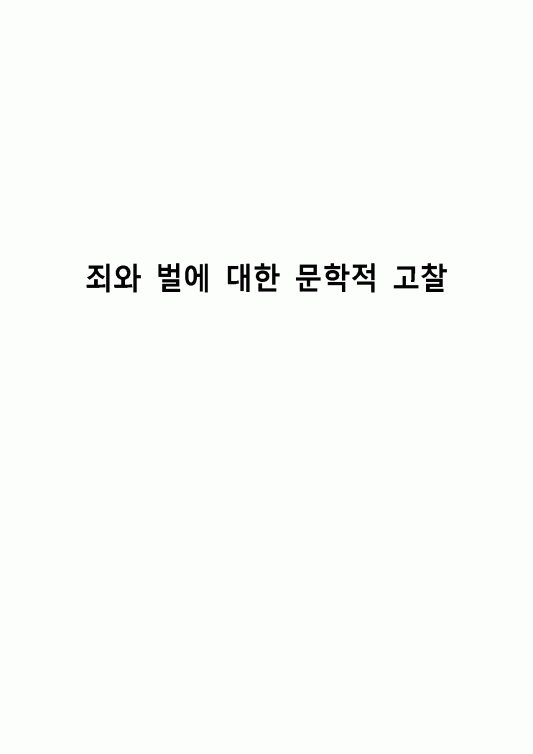 죄와 벌에 대한 문학적 고찰