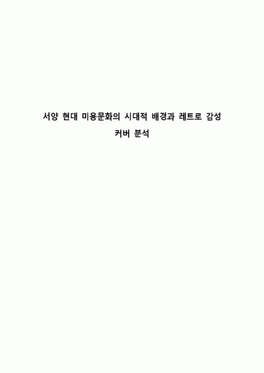 서양 현대 미용문화의 시대적 배경과 레트로 감성 커버 분석
