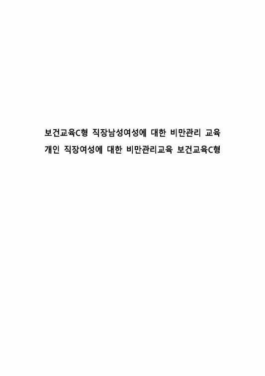 보건교육C형 직장남성여성에 대한 비만관리 교육 개인 직장여성에 대한 비만관리교육 보건교육C형